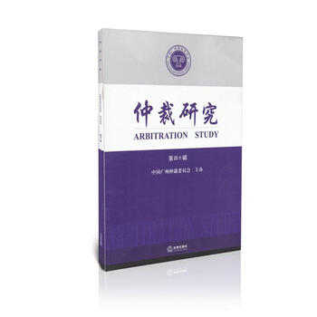 仲裁研究（第四十辑）