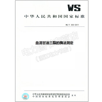 WS/T 355-2011 血清甘油三酯的酶法测定