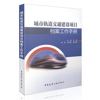城市轨道交通建设项目档案工作手册