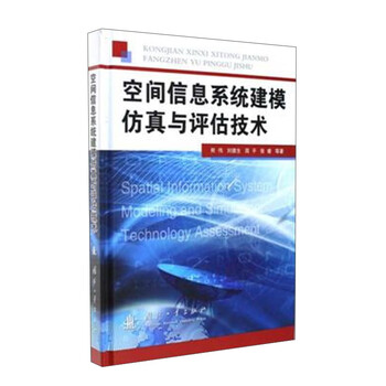   空间信息系统建模仿真与评估技术9787118110630国防工业