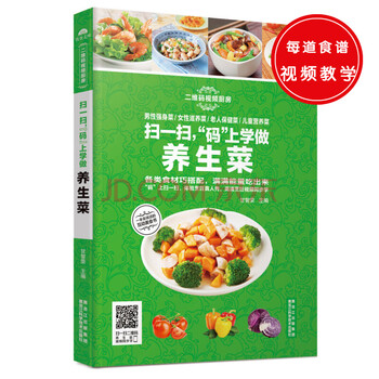 包邮正版二维码~~厨房--扫一扫，“码”上学做养生菜9787538885385