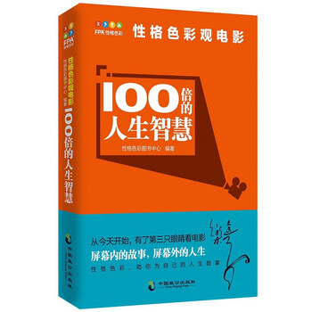 100倍的人生智慧——性格色彩观电影9787514509915性格色彩图书中心