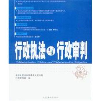 行政执法与行政审判(2007年第3集)(总第23集)