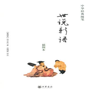 《世说新语》（插图本） 中华经典随笔  注释点评插图