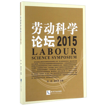 劳动科学论坛（2015）