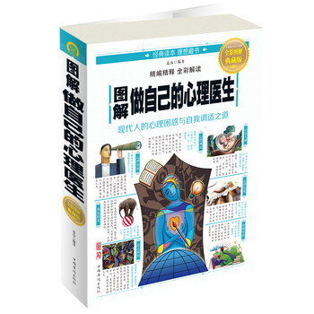 图解做自己的心理医生