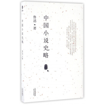 中国小说史略