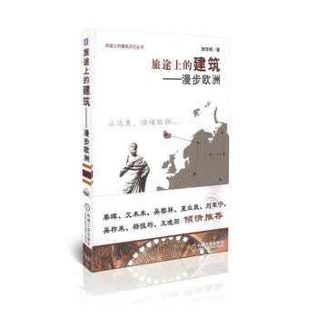 旅途上的建筑—漫步欧洲