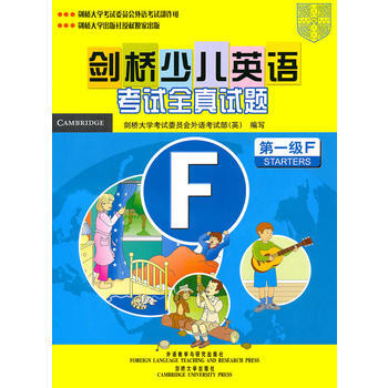  剑桥少儿英语考试全真试题级(F)(配磁带) 英国剑桥大学考试委员会外语考试部写 