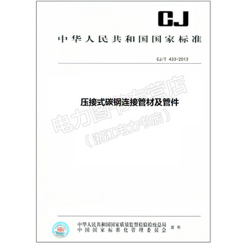 CJ/T 433-2013 压接式碳钢连接管材及管件