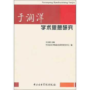 于润洋学术思想研究