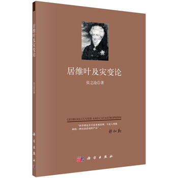 {正版新书}居维叶及灾变论9787030475909