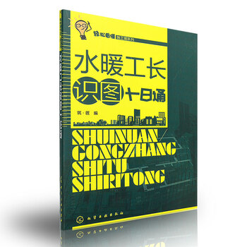 轻松看懂施工图系列 水暖工长识图十日通