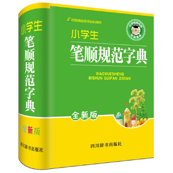 小学生笔顺规范字典（全新版）（top书目，销售火爆，加印20多次！加印20多次）