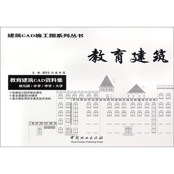 正版 教育建筑:教育建筑CAD资料集:幼儿园/小学/中学/大学9787503879463