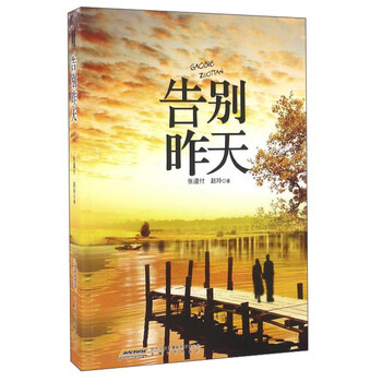 告别昨天