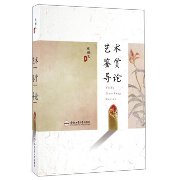 艺术鉴赏导论
