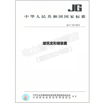 JG/T 372-2012 建筑变形缝装置