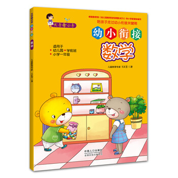 幼小衔接：数学 幼升小 学前必备 趣味挑战 轻松上小学
