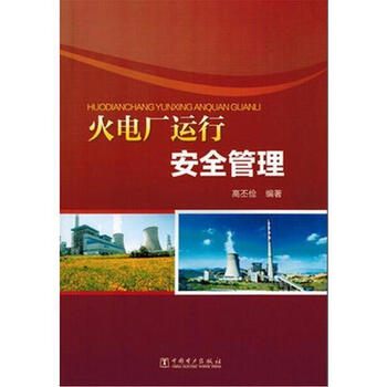火电厂运行安全管理