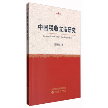 中国税收立法研究