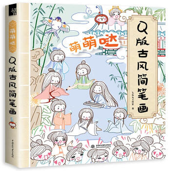 【京联正品】萌萌哒Q版古风简笔画飞乐鸟工作室9787517047537
