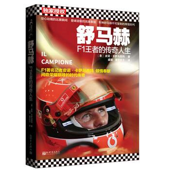 舒马赫-F1王者的传奇人生9787510459009