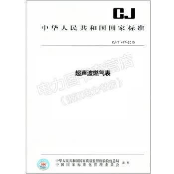 CJ/T 477-2015 超声波燃气表