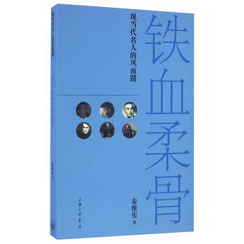 现当代名人的风雨路 铁血柔骨