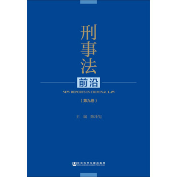 刑事法前沿（第九卷）