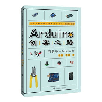 Arduino创客之路：和孩子一起玩中学