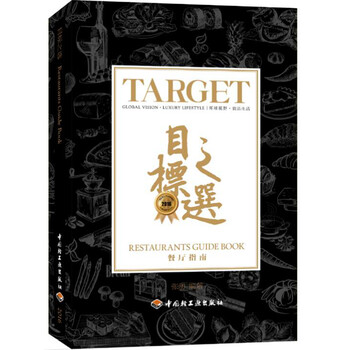 [正版新书]2016目标之选餐厅指南9787518411016中国轻工业