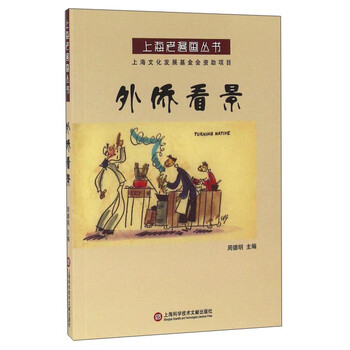 外侨看景/上海老漫画丛书