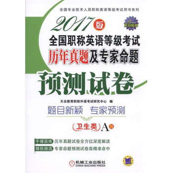 【正版新书】2017版全国职称英语等级考试历年真题及专家命题预测试卷 卫生类 A级   978711