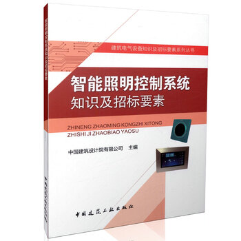 智能照明控制系统知识及招标要素