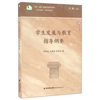 学生发展与教育指导纲要/生命实践教育学研究院系列·梦山书系