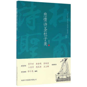 悲情诗圣杜子美
