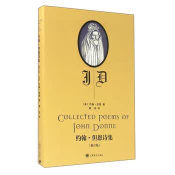 约翰·但恩诗集（修订版）