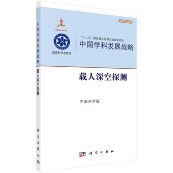 中国学科发展战略·载人深空探测