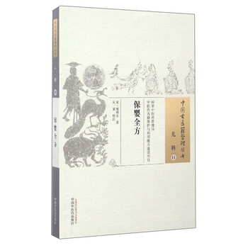 中国古医籍整理丛书（儿科11）：保婴全方