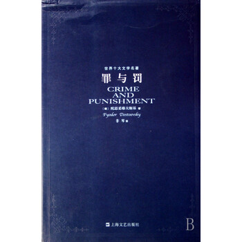 罪与罚/世界十大文学名著