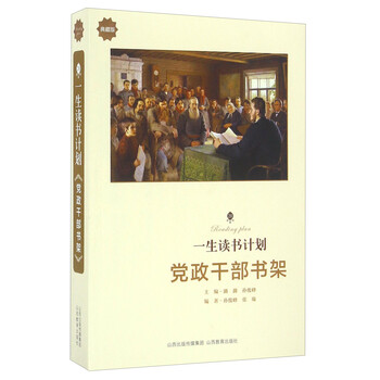 党政干部书架（典藏版）/一生读书计划