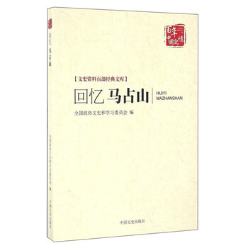   回忆马占山9787503480294中国文史