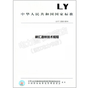LY/T 2252-2014 碳汇造林技术规程