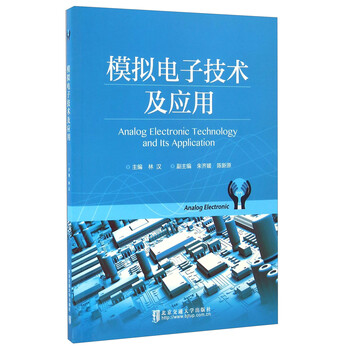 模拟电子技术及应用