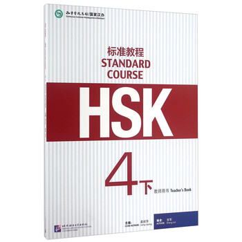 [正版图书]HSK标准教程4（下）教师用书
