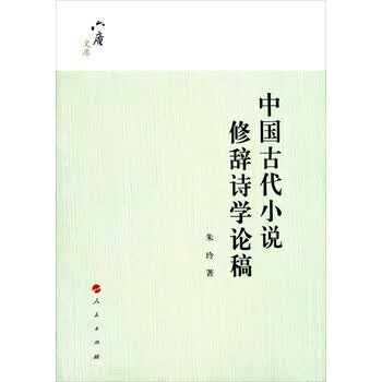 六庵文库：中国古代小说修辞诗学论稿