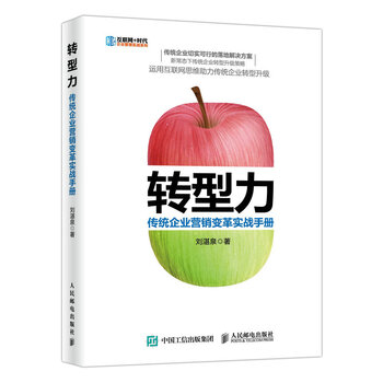 转型力 传统企业营销变革实战手册