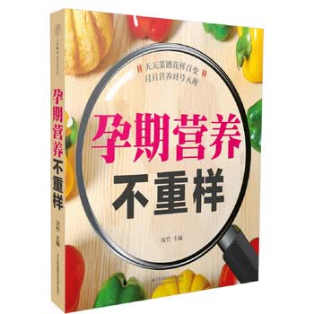  孕期营养不重样（汉竹）9787553769226