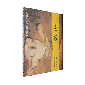 易经 儿童中国文化导读 绍南文化 王财贵主编 简体大字注音版